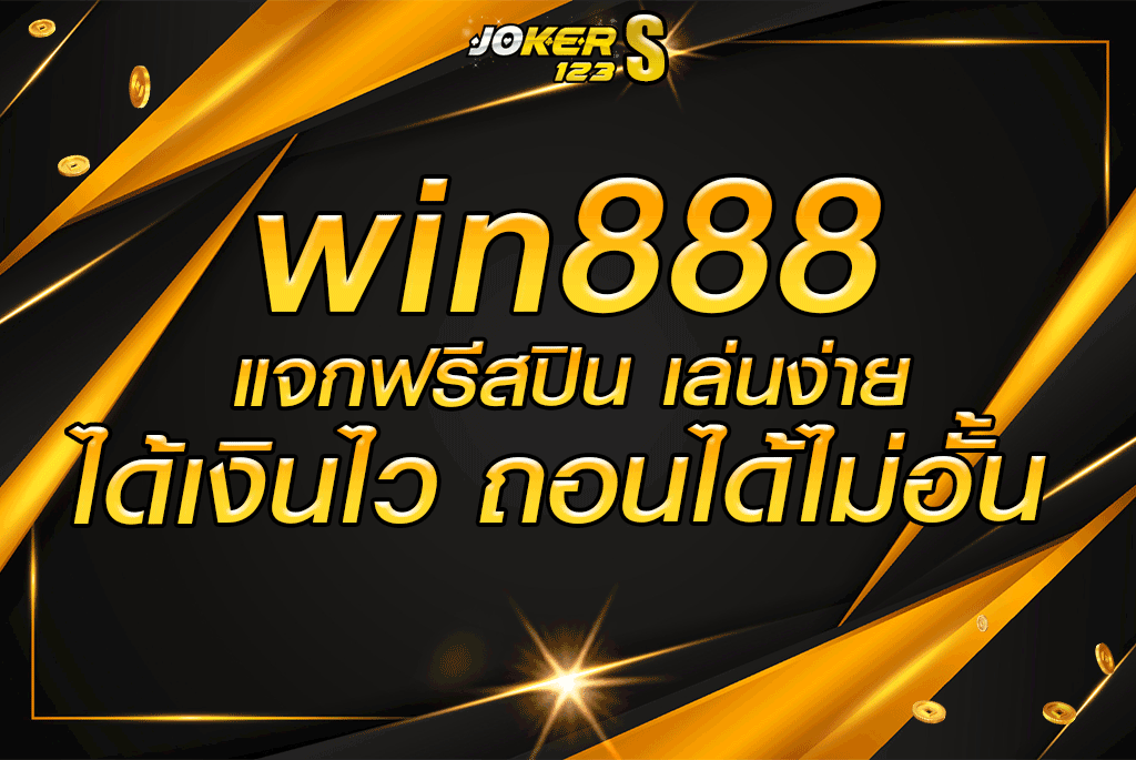 win888 แจกฟรีสปิน เล่นง่าย ได้เงินไว ถอนได้ไม่อั้น รูปแบบเกมเข้าถึงง่าย